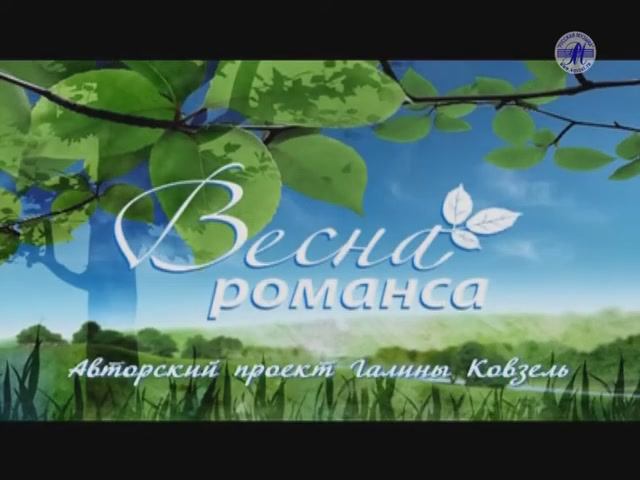 Гала-концерт "ВЕСНА РОМАНСА - 2013"