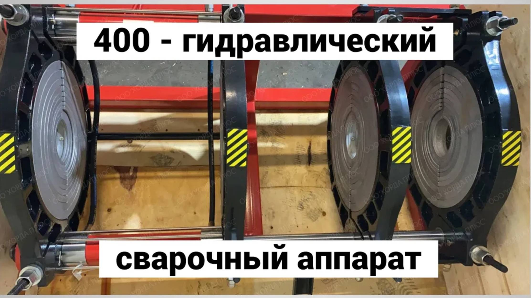 400 - аппарат для сварки полиэтиленовых труб.