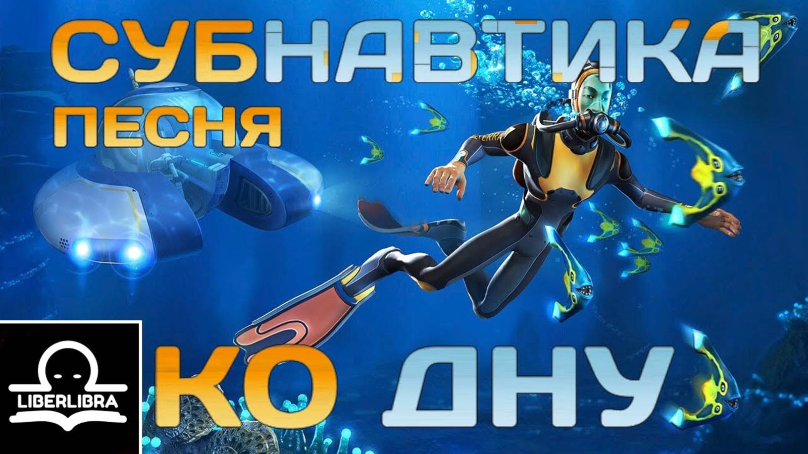 Miracle Of Sound - Deep Blue | На Русском | Ко Дну - LIBERLIBRA (Песня по Subnautica)