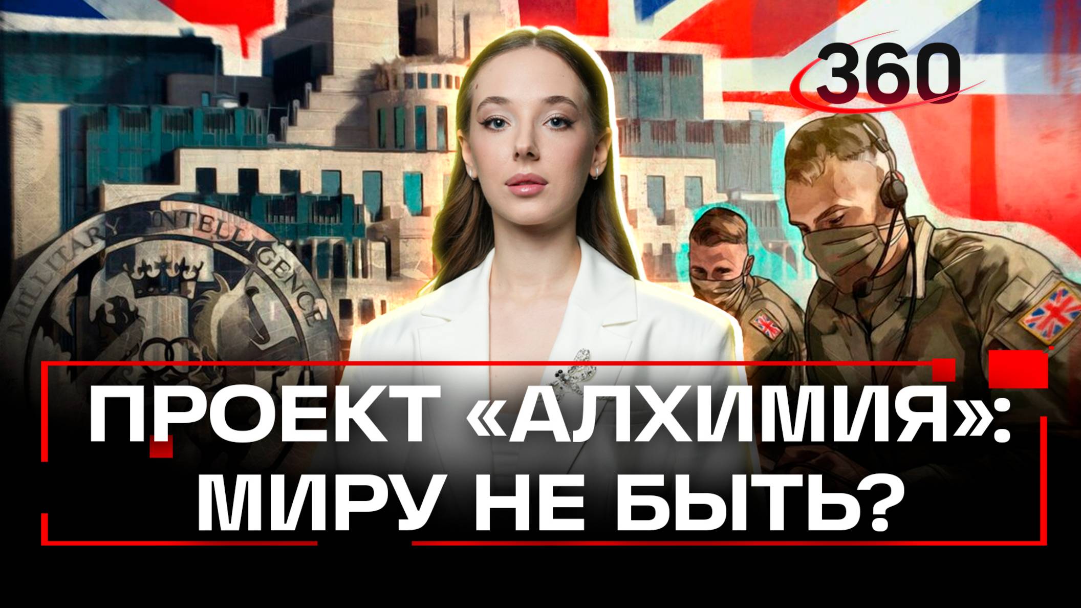 Подробности проекта британского проекта «Алхимия». Букреева