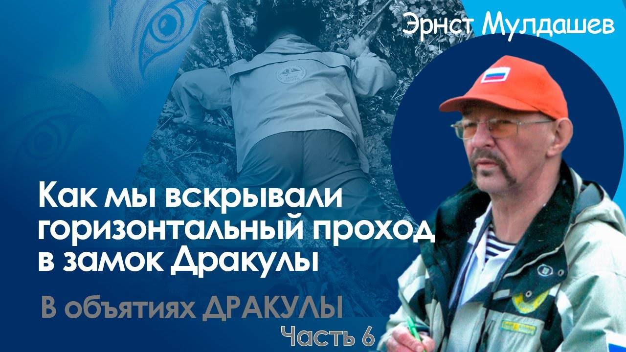 В объятиях Дракулы. Часть 6. Горизонтальный проход в замок Дракулы.