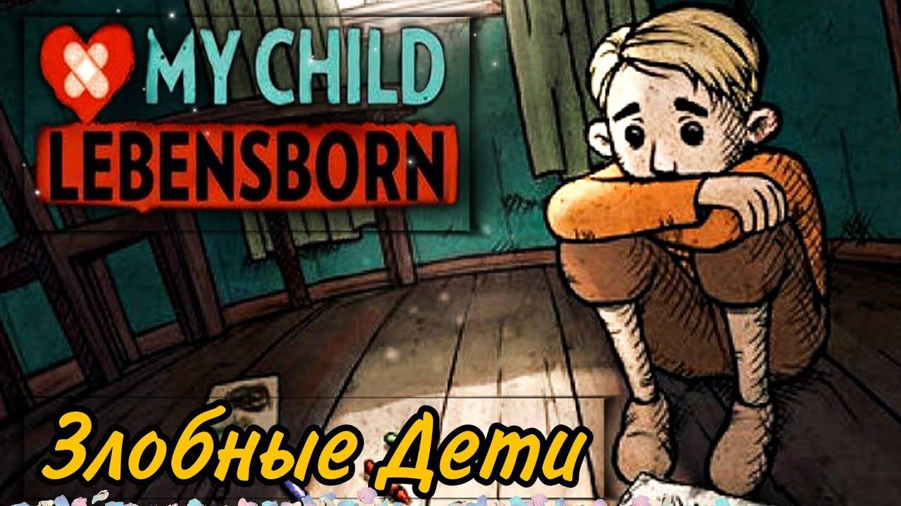 ЗЛЫЕ ШКОЛЬНИКИ😡 (MY CHILD LEBENSBORN)