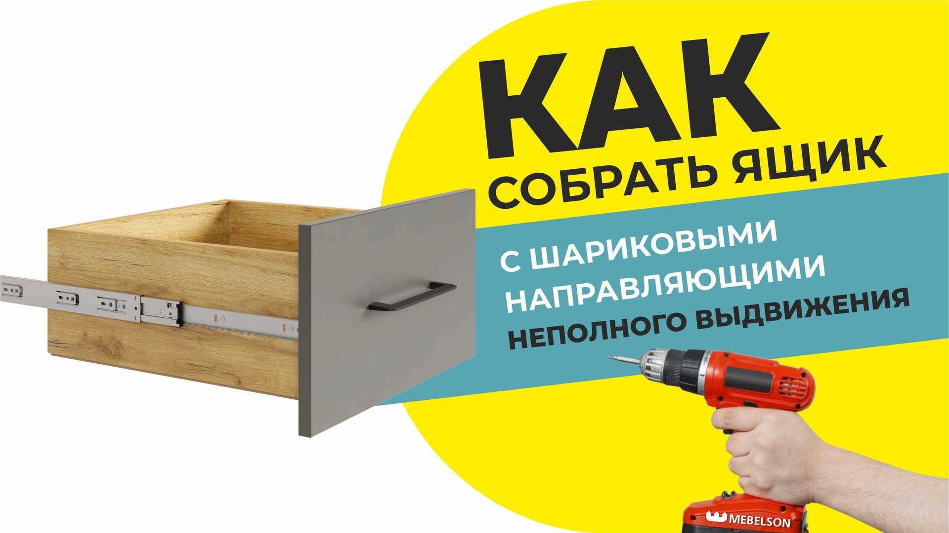 Как собрать ящик с шариковыми направляющими неполного монтажа/ Видео-пособие по сборке ящика Зайки