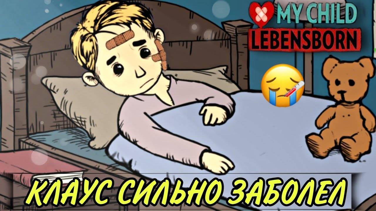 КЛАУС СИЛЬНО ЗАБОЛЕЛ🤒( MY CHILD LEBENSBORN)