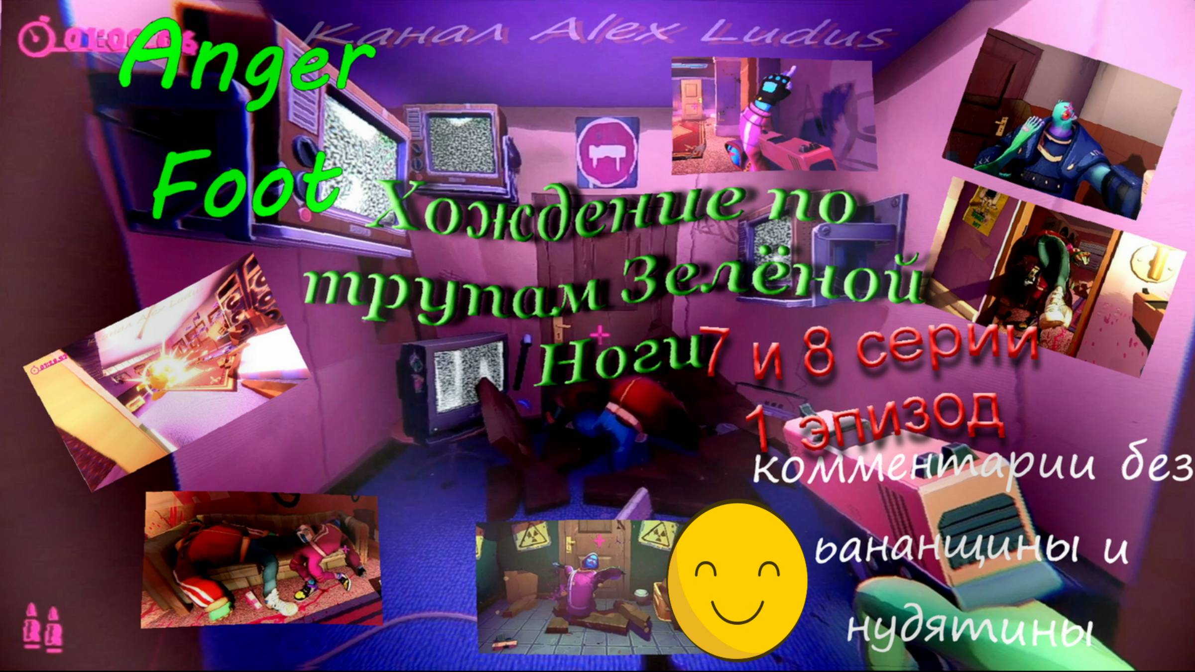Прохождение Anger foot 7 и 8 серии 1 эпизод Хождение по трупам Зелёной Ноги