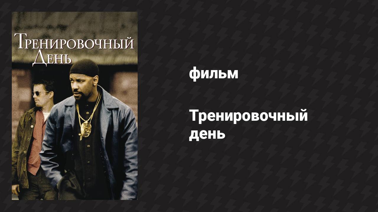 Тренировочный день (фильм, 2001)