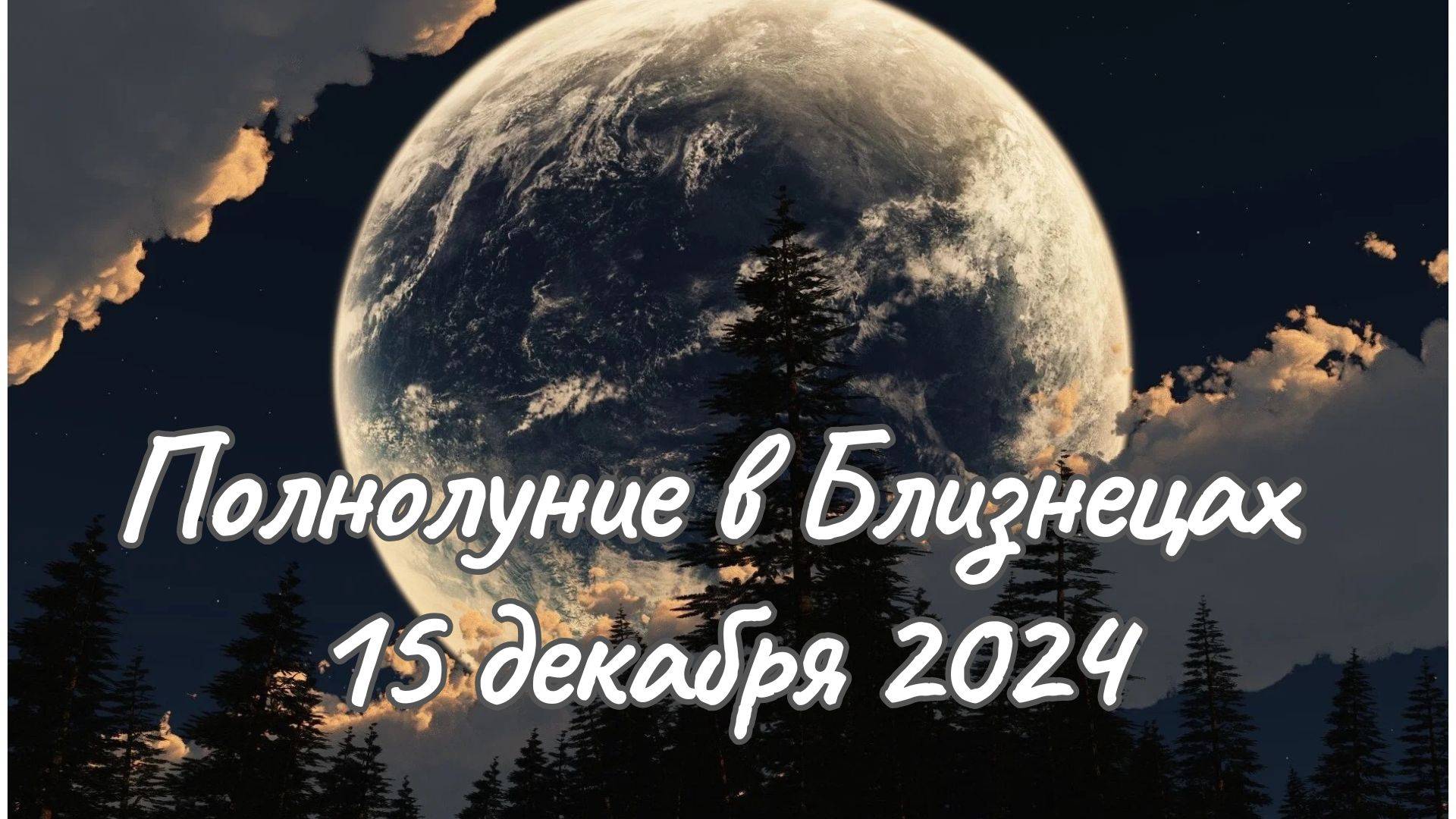 🌕ПОЛНОЛУНИЕ В БЛИЗНЕЦАХ ♊ ВСЕ ЗНАКИ ЗОДИАКА