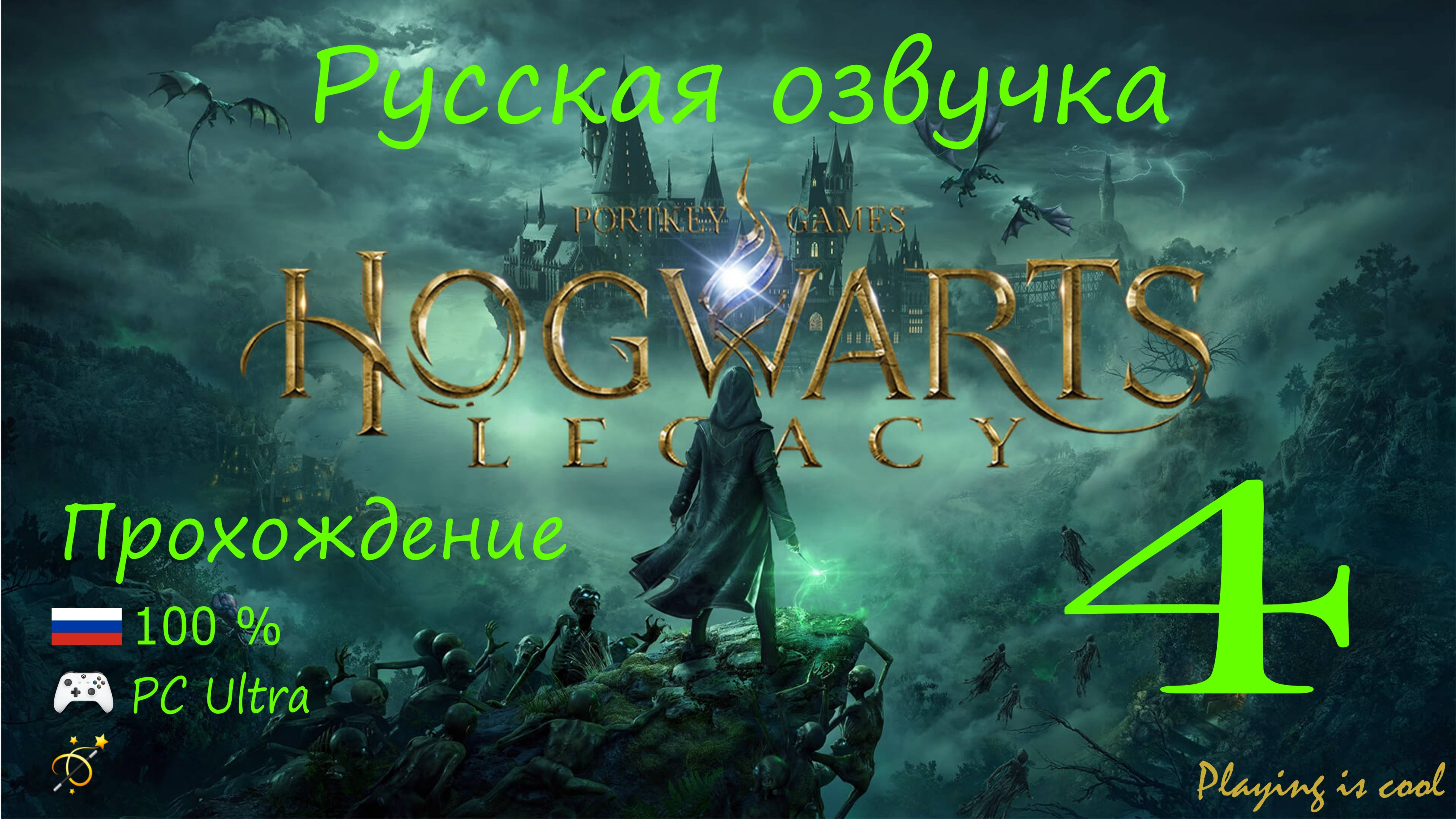 🔮 Hogwarts legacy прохождение на русском 100%|Ultra 60 FPS RTX 4090| - 4 серия. Хогвардс