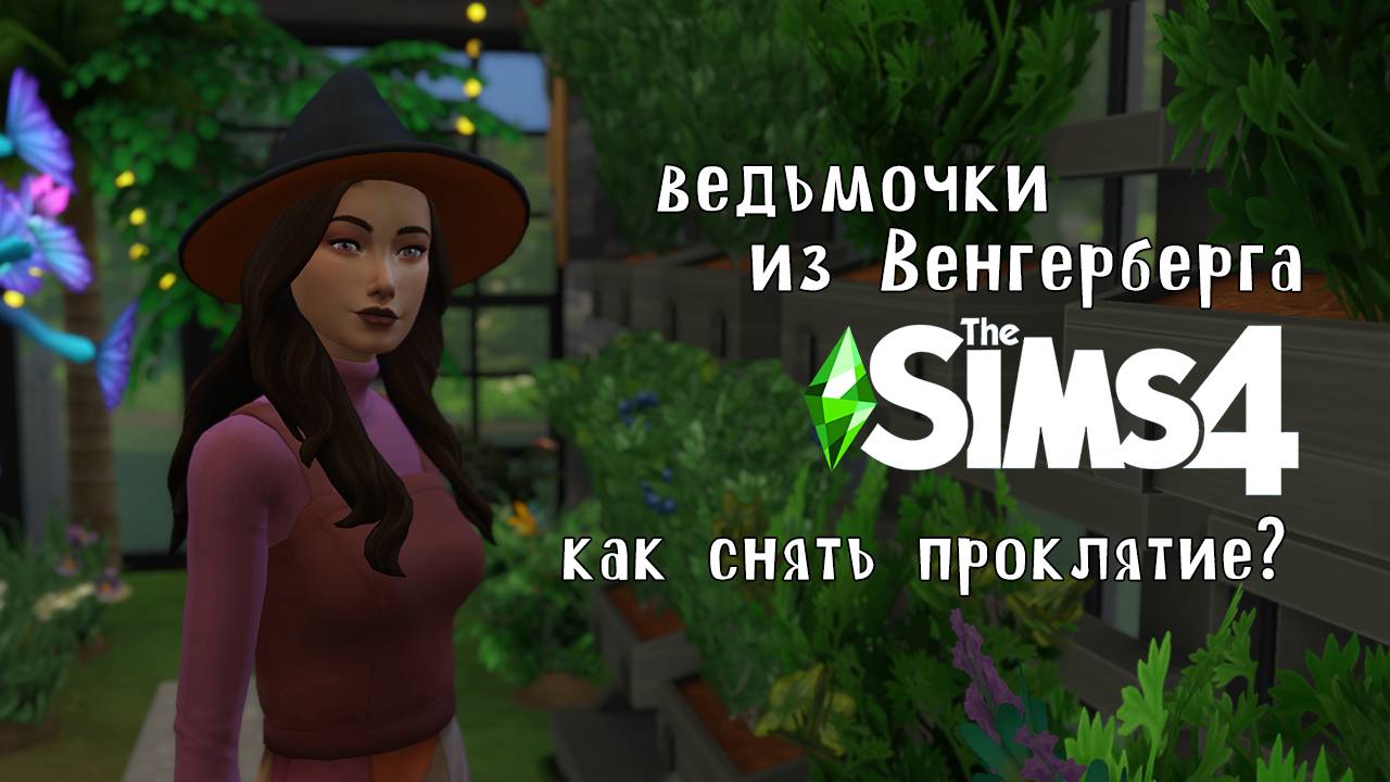 The Sims 4 ~ Ведьмочки из Венгерберга