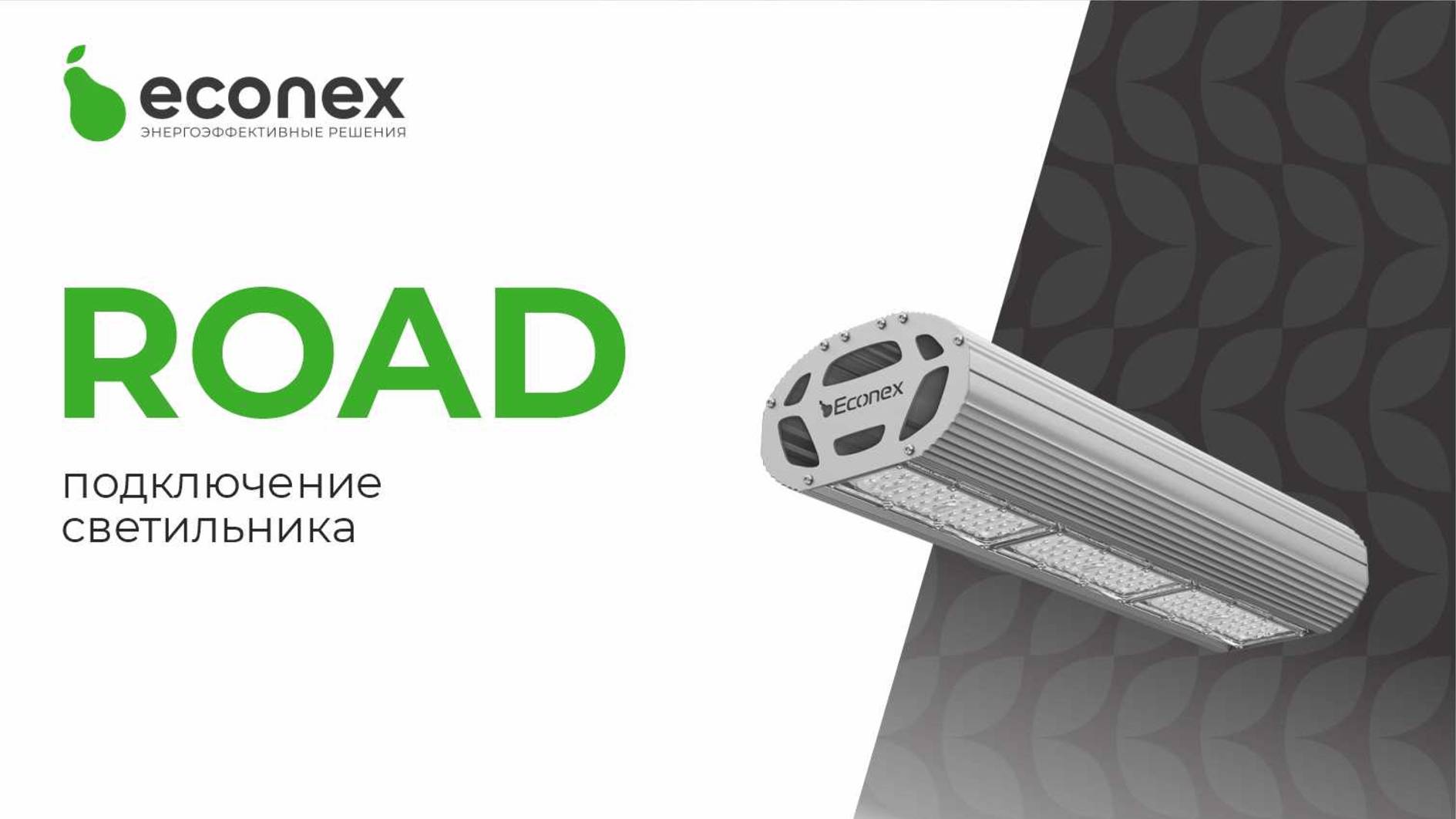 Подключение светильника Econex Road