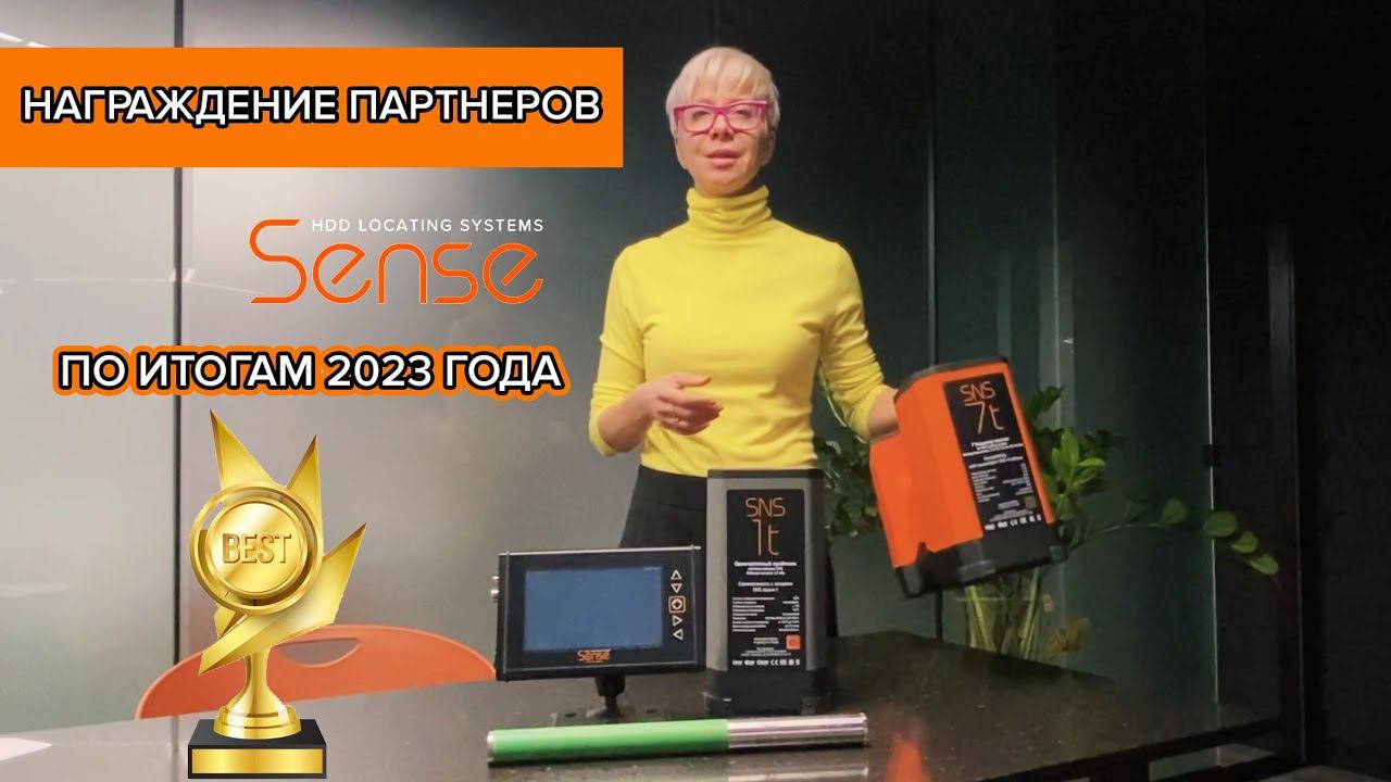Награждение партнеров компании СЕНСЕ по итогам продаж 2023 года