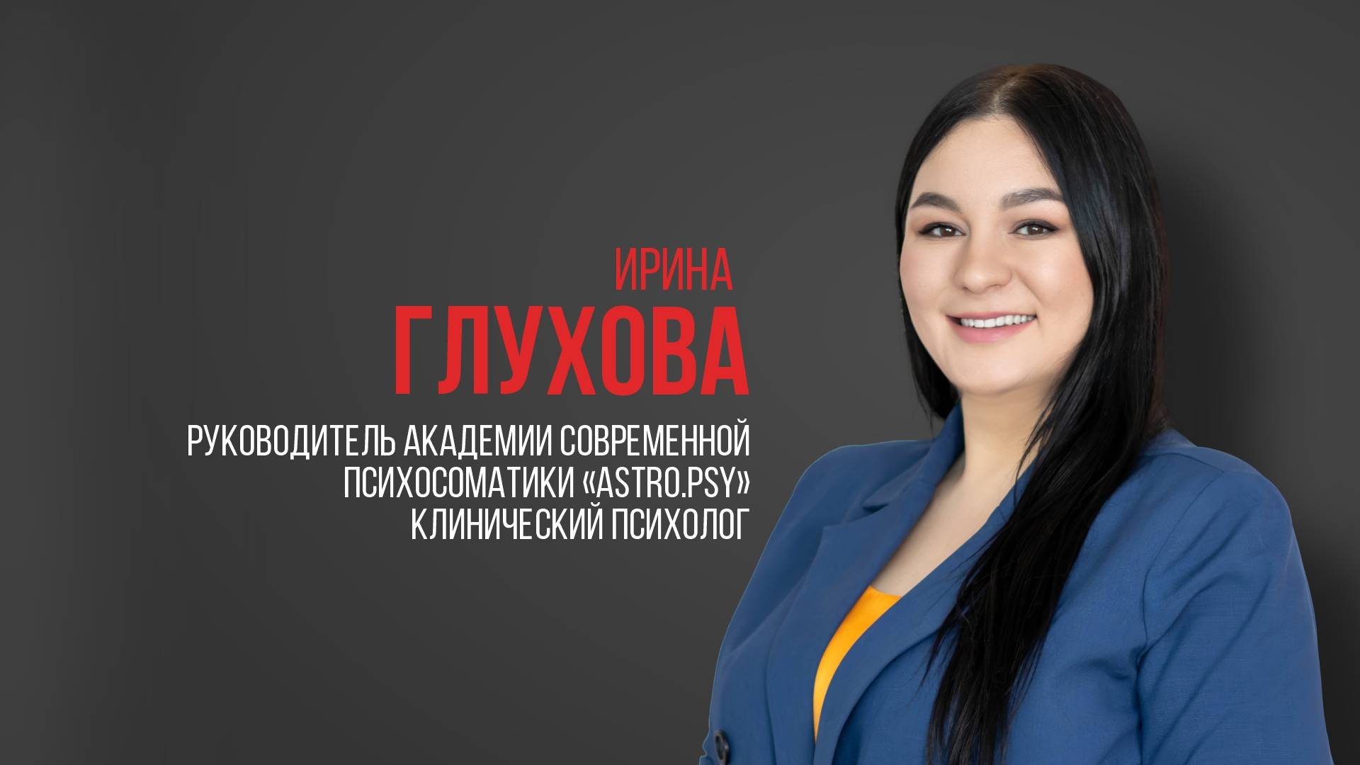 Про USIB. Глухова Ирина. Руководитель Академии современной психосоматики Аstro.psy