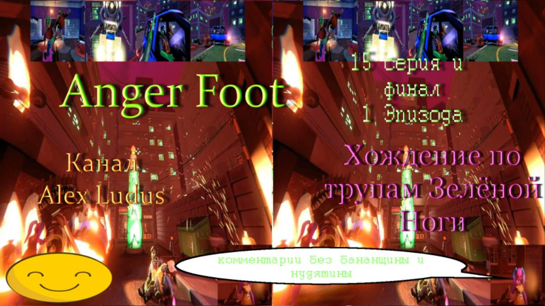 anger foot 15 серия и финал 1 эпизод ХождениеПоТрупамЗелёнойНоги ВрВерсия горизонтальная стереопара