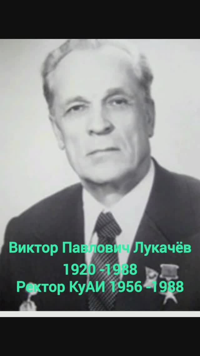 КуАИ  Лукачев. Версия 2