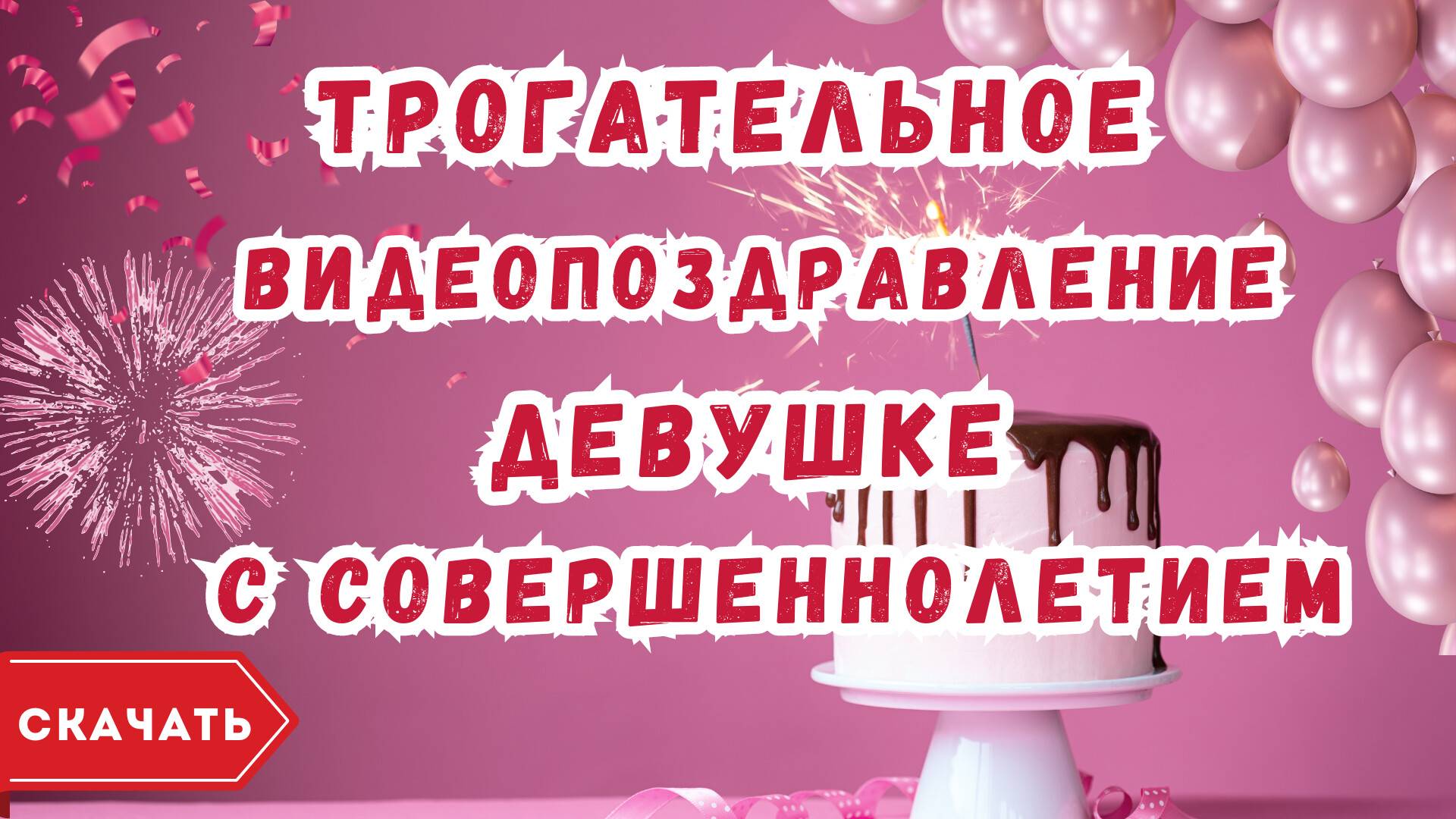 Трогательная видео открытка с совершеннолетием девушке