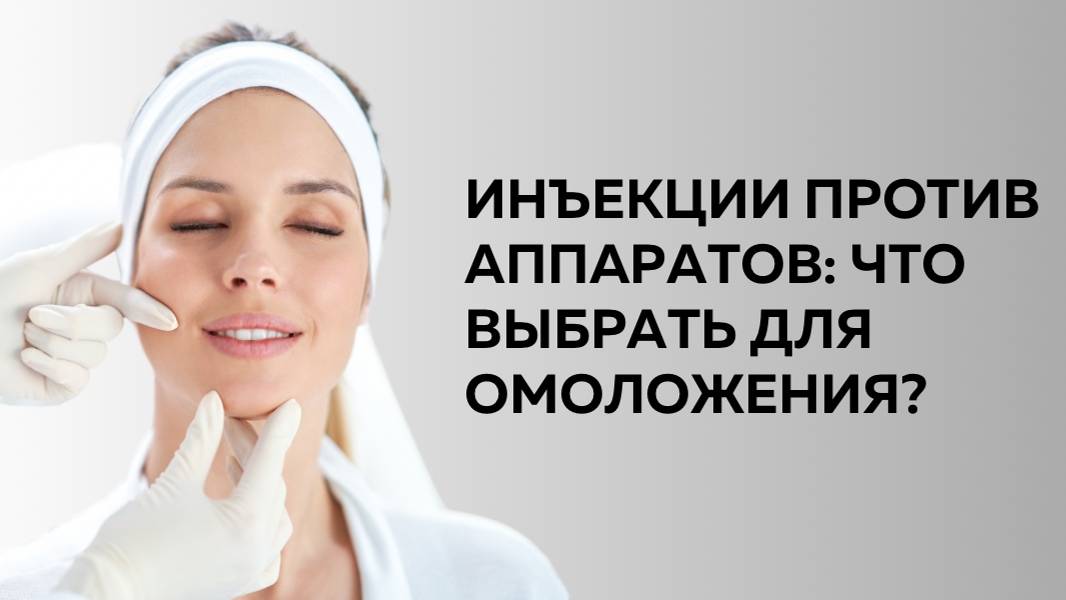 Инъекции против аппаратов: что выбрать для омоложения?