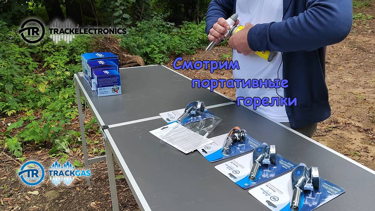 Смотрим портативные газовые горелки TrackGas