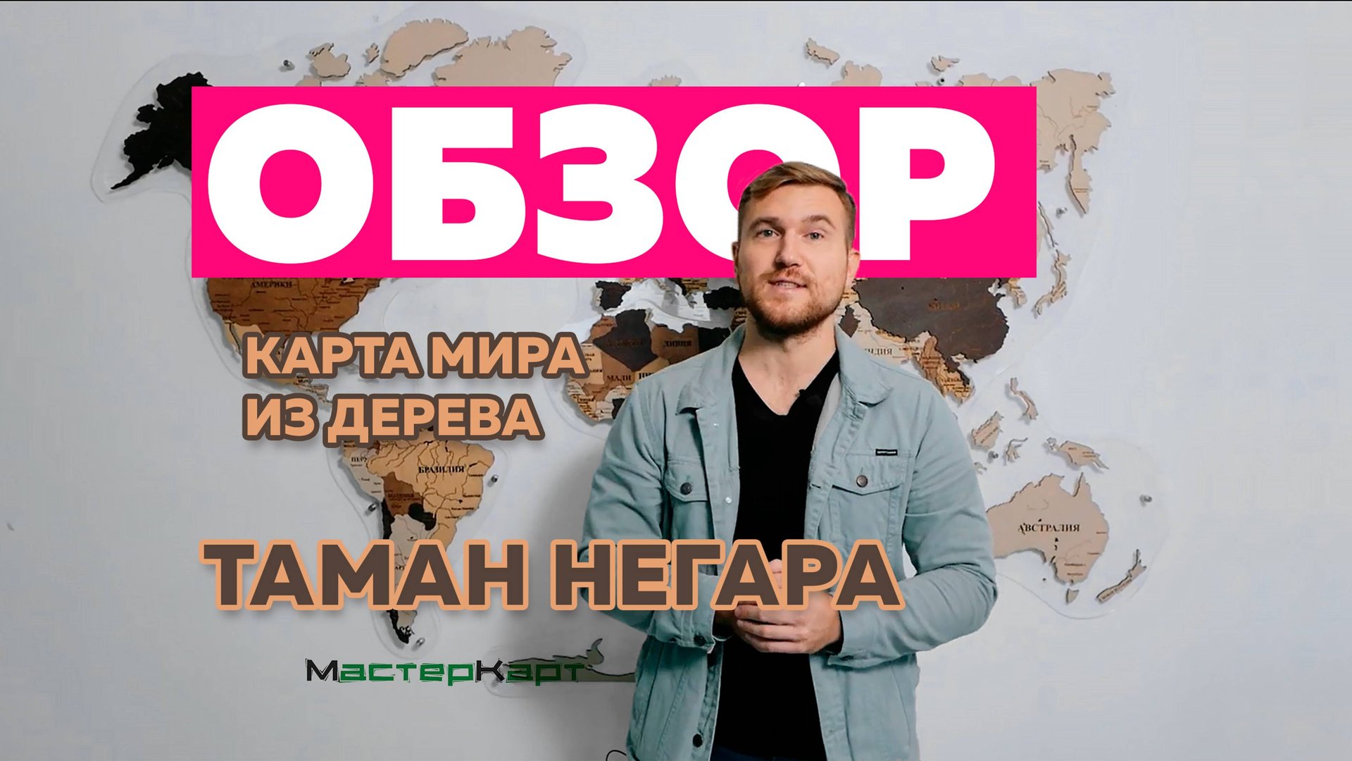 Обзор многоуровневой карты мира из дерева Таман Негара