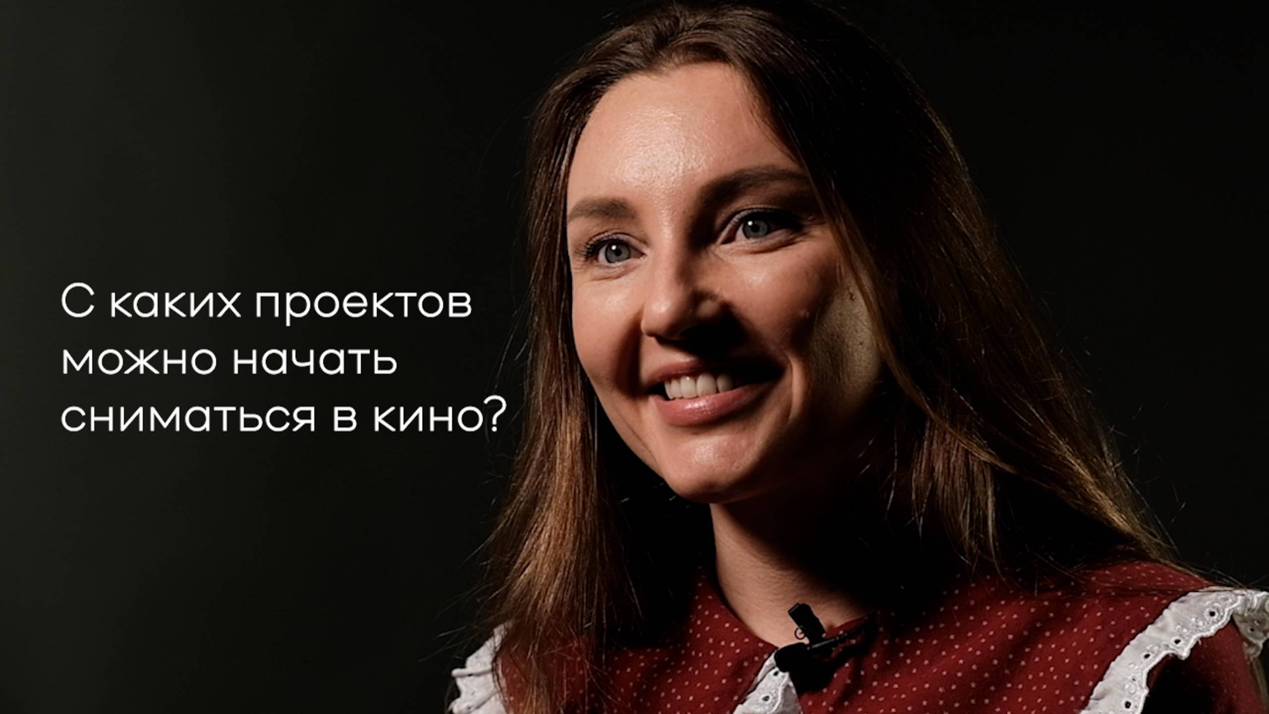 первые проекты в кино