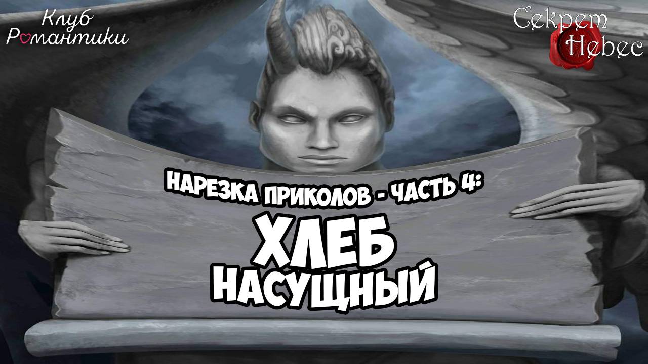 Секрет небес ● НАРЕЗКА ПРИКОЛОВ Часть 4 -  ХЛЕБ