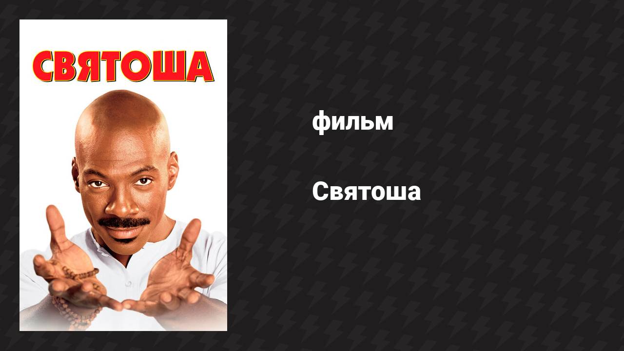 Святоша (фильм, 1998)