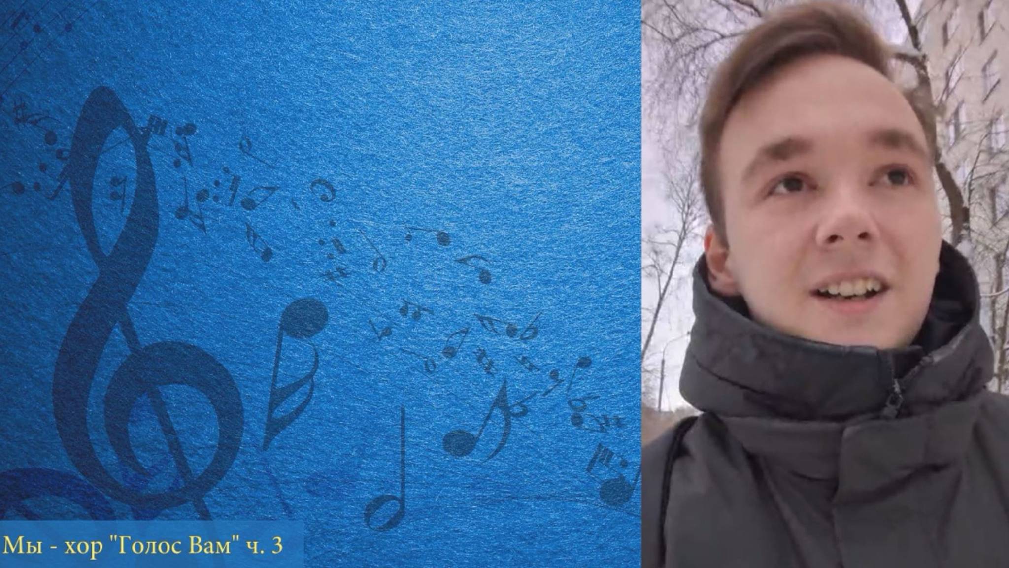 Мы хор Голос Вам ч.3. (Как  все начиналось). Артисты рассказывают.