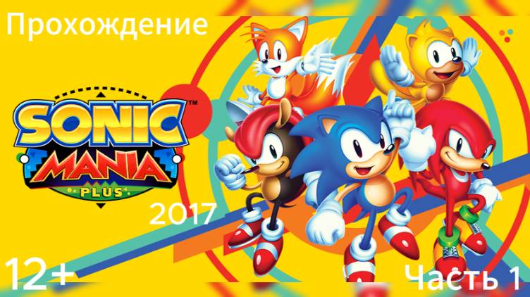 Прохождение Sonic Mania Plus Часть 1 (PC) (Без комментариев)