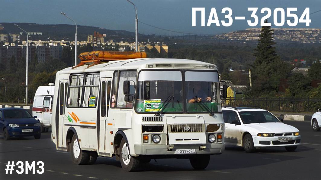 ПАЗ-32054 (ЗМЗ 52342.10 & ГАЗ-3307)