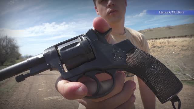 Наган СХП - Тест стрельба