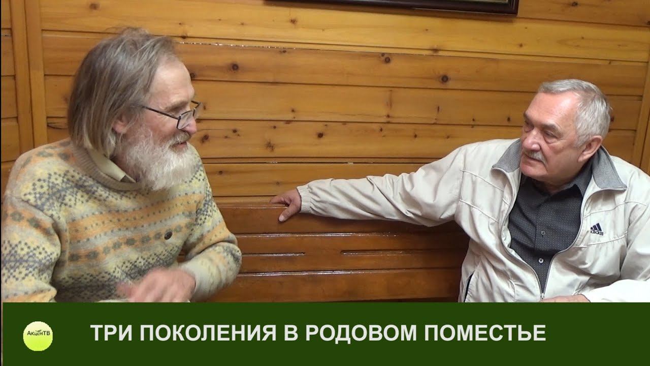 Акцент ТВ. В.Н.Мегре, А.А.Горнаев "ТРИ ПОКОЛЕНИЯ В РОДОВОМ ПОМЕСТЬЕ"