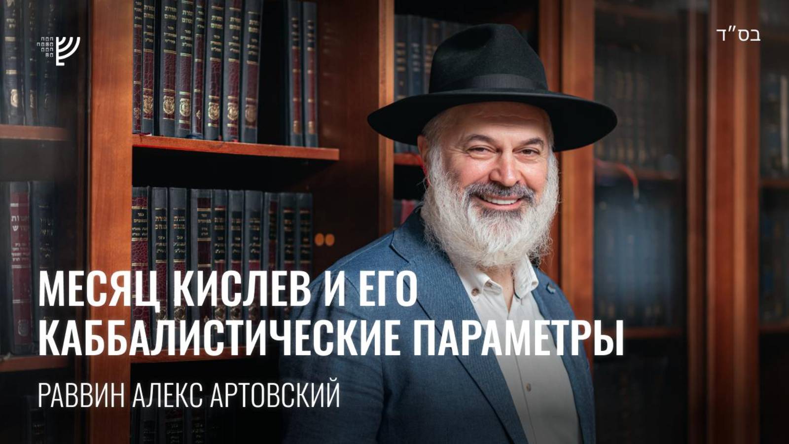Месяц Кислев и его каббалистические параметры. Р. Алекс Артовский