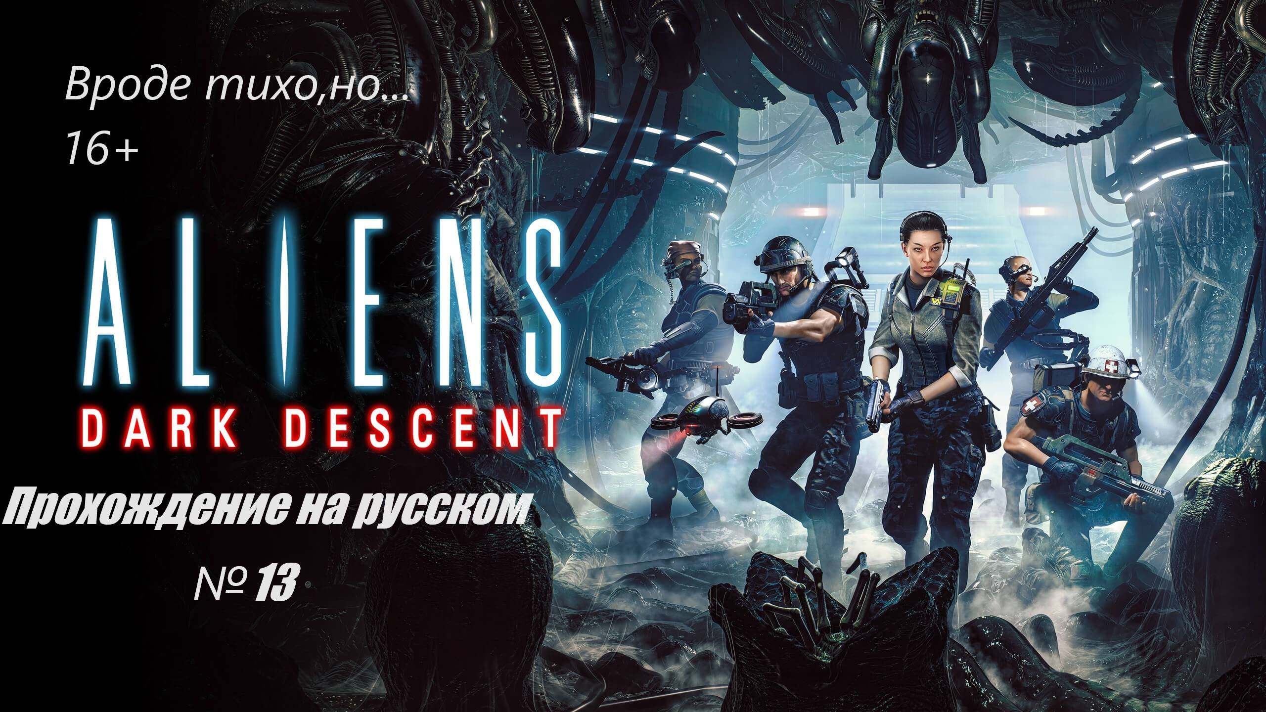 Aliens Dark Descent №13.Прохождение на русском.