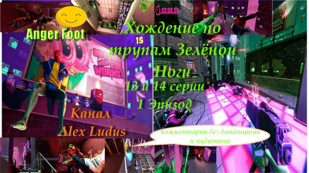 прохождение anger foot 13 и 14 серии 1 эпизод Хождение по трупам Зелёной Ноги