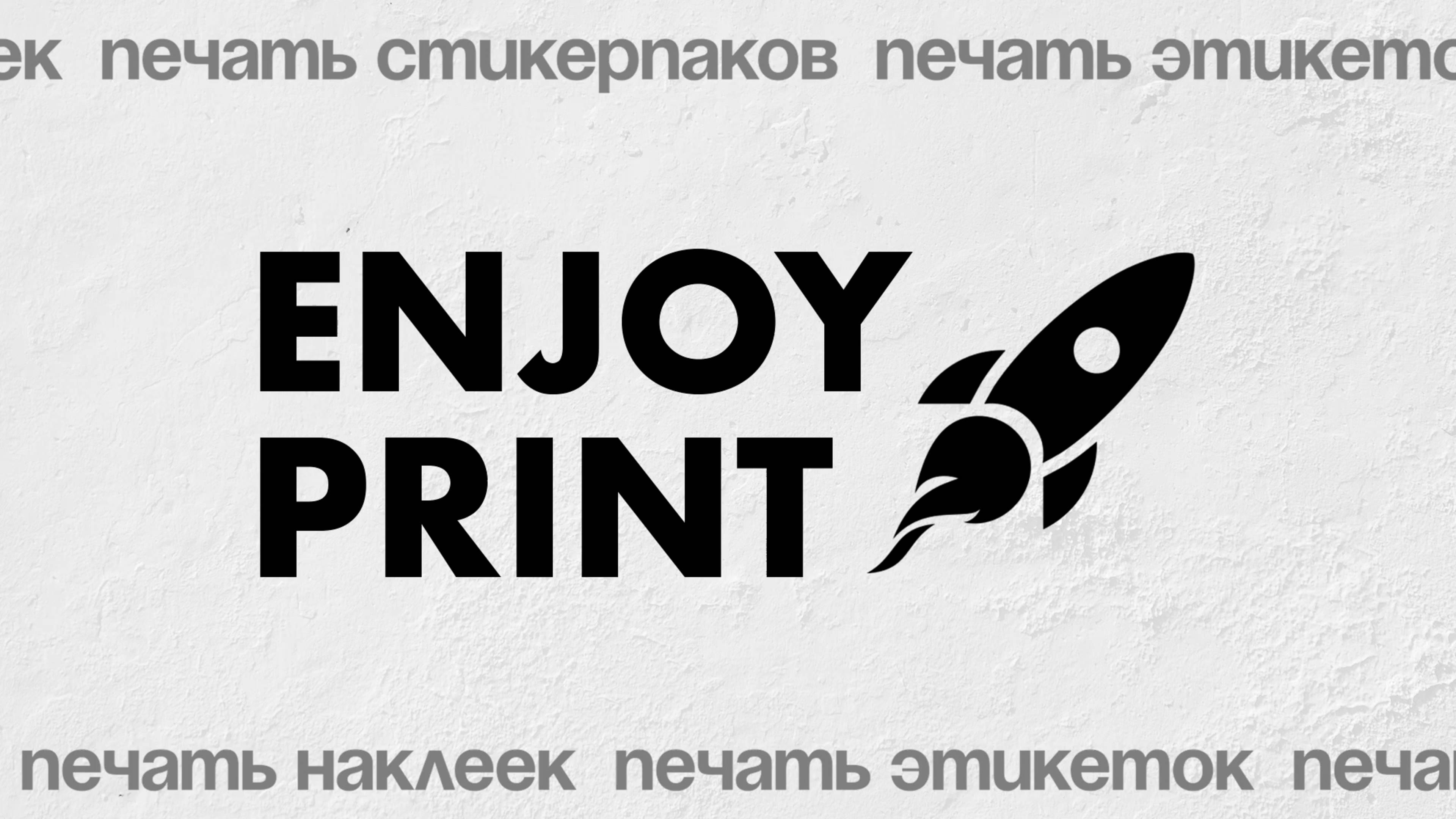 Наклейки, этикетки и стикерпаки для бизнеса! || Типография EnjoyPrint