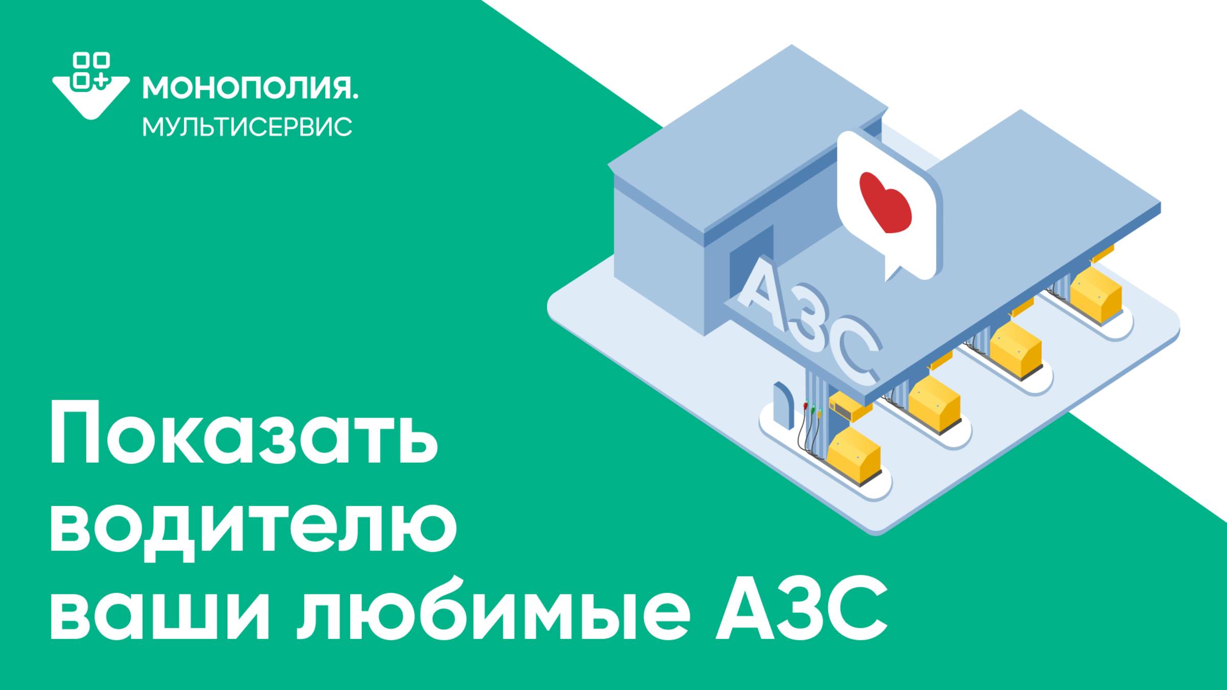 Мультисервис: как отправить водителям список АЗС, на которых они должны заправляться.