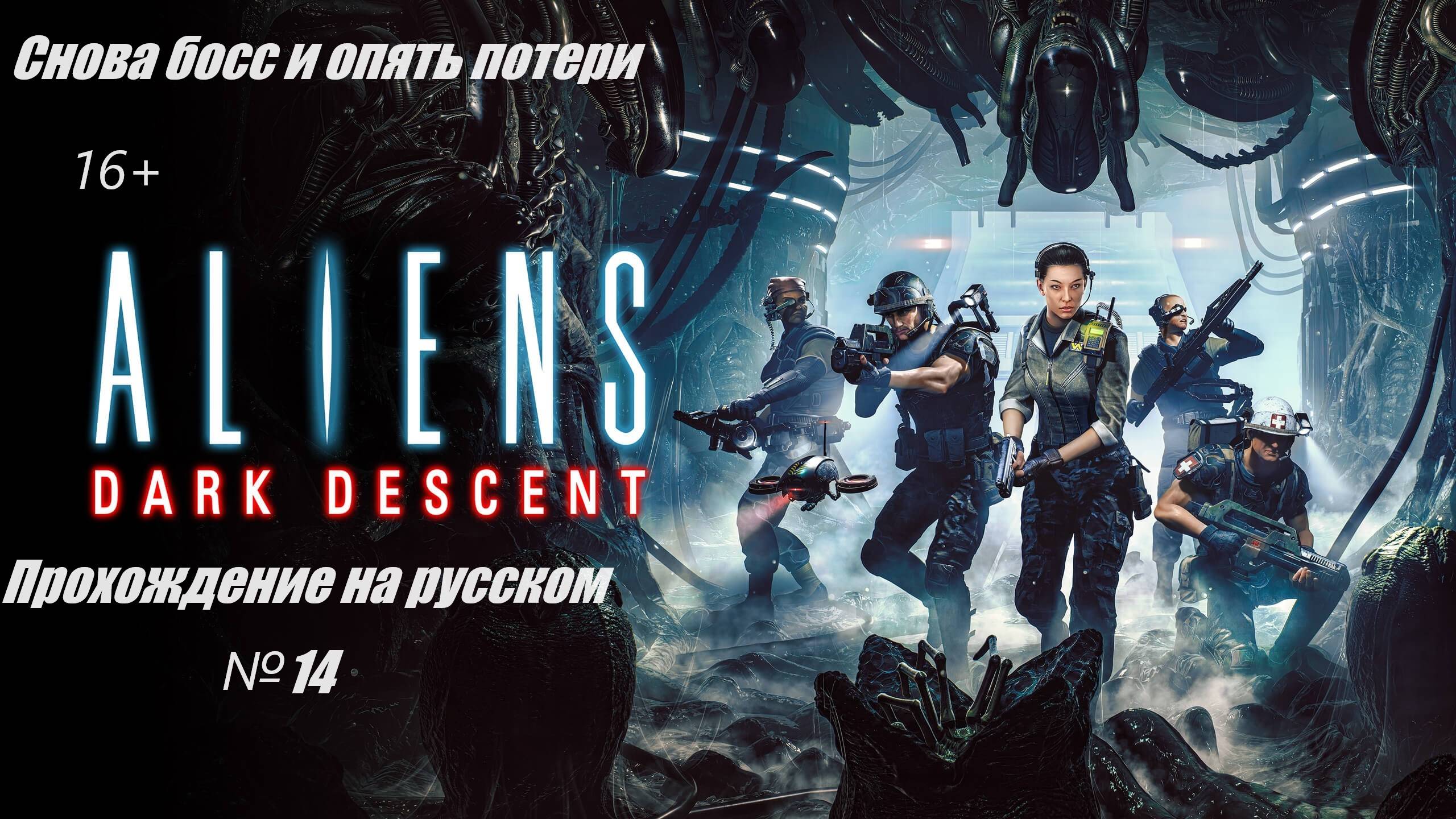 Aliens Dark Descent №14.Прохождение на русском.