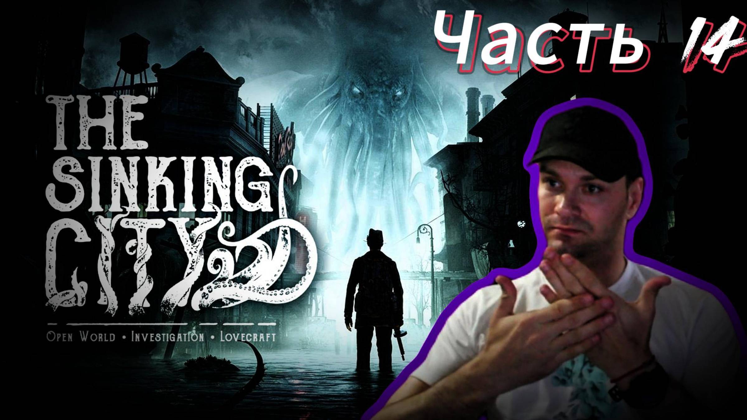 The Sinking City Часть 14