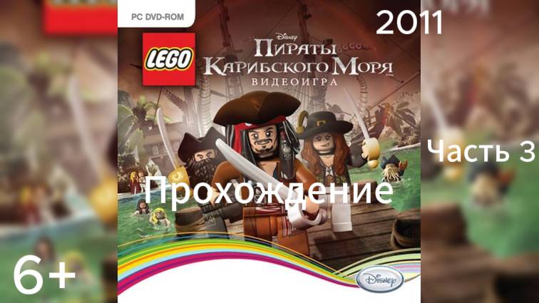 Прохождение LEGO Пираты Карибского Моря Часть 3 (PC) (Без комментариев)