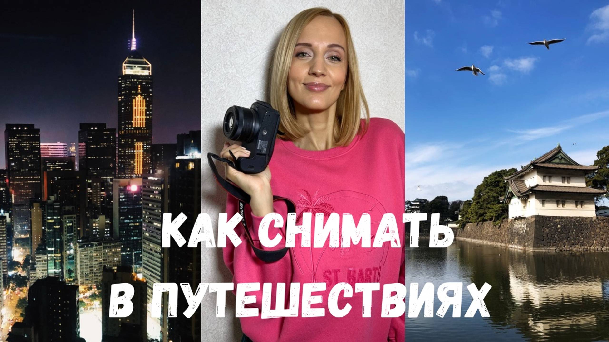 КАК и ЧТО СНИМАТЬ в путешествиях