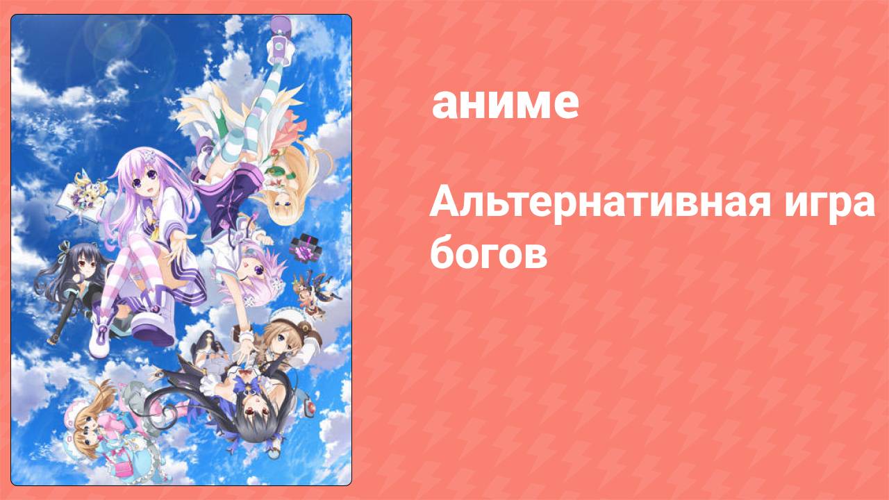 Альтернативная игра богов 11 серия (аниме-сериал, 2013)