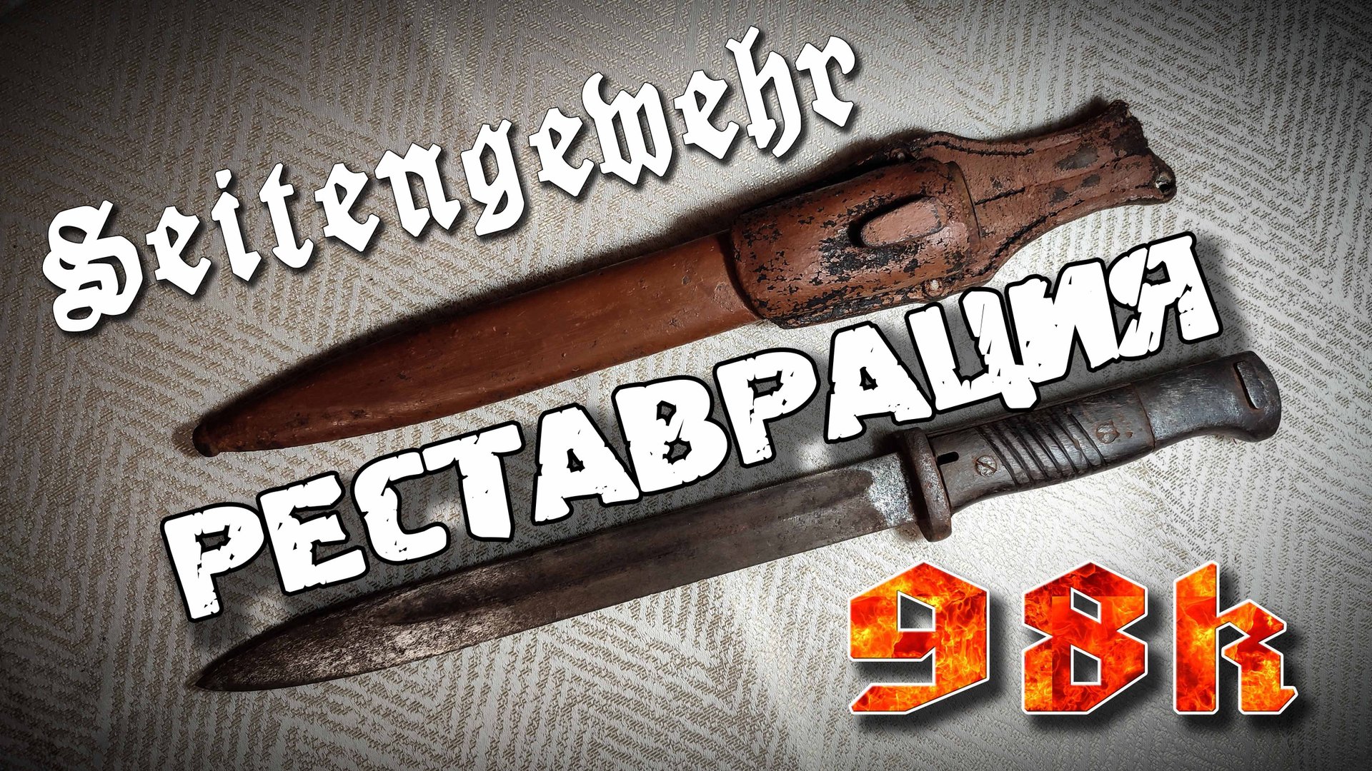 Реставрация Штык-Ножа k98 - Seitengewehr 98k