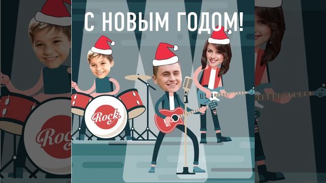 Мульт откртка «Рок НГ»