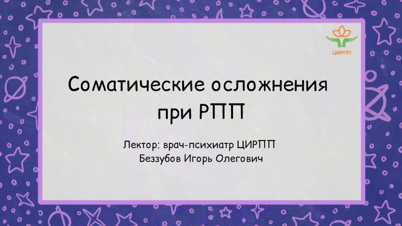 Соматические осложнения при РПП