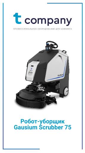 Робот-уборщик Gausium Scrubber 75 в действии!