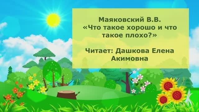 Маяковский В.В. Что такое хорошо и что такое плохо