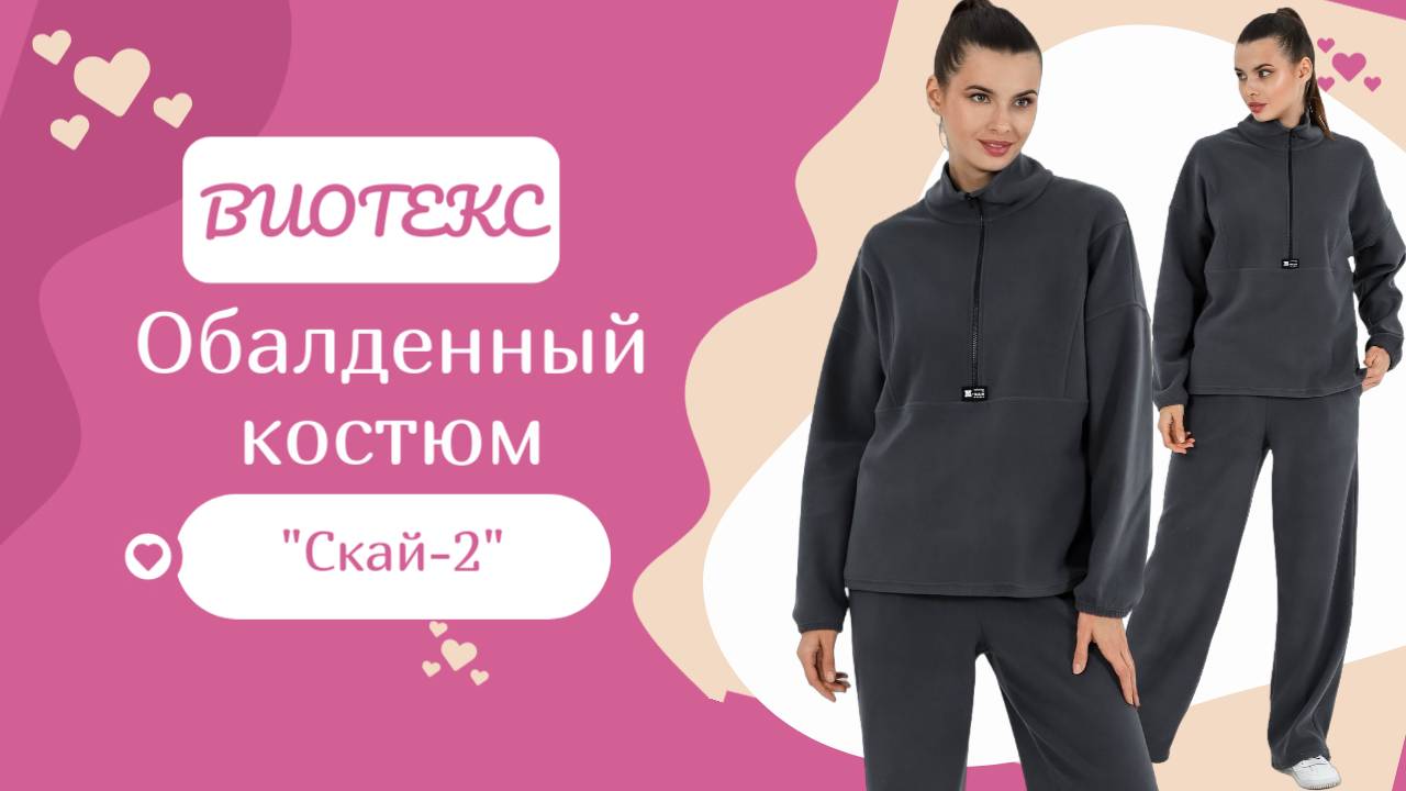 Обзор Костюм "Скай-2" цвет графитовый  размер 44 #Виотекс #комсомолочка