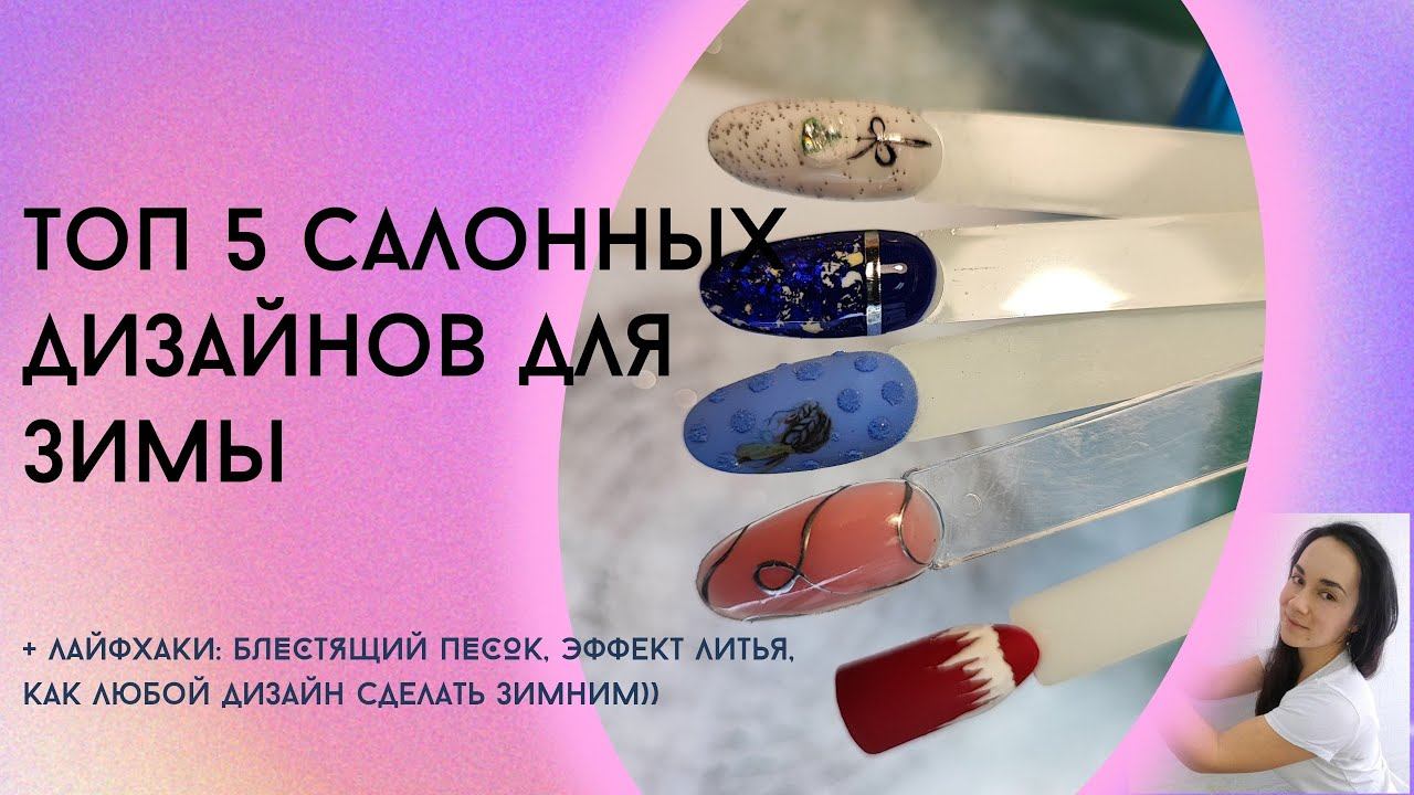 Топ-5 зимних дизайнов☃/Когда Надоели Снежинки/МК Зимние дизайны/+лайфхаки по маникюру/Маникюр/Ногти