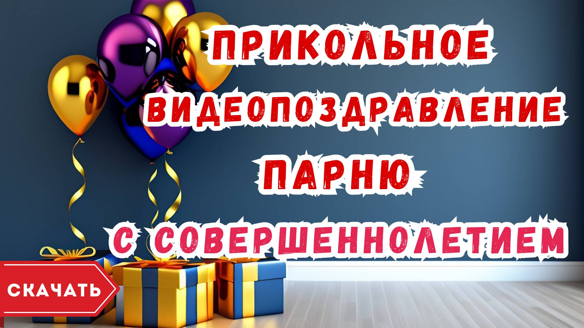 Прикольное слайд шоу с совершеннолетием парню