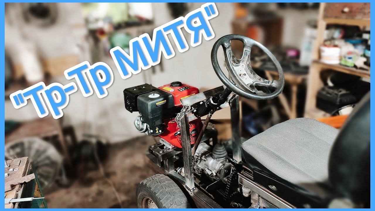 Тр-Тр Митя и "СРУЛЬ"!!! Рулевое управление на самодельный минитрактор.