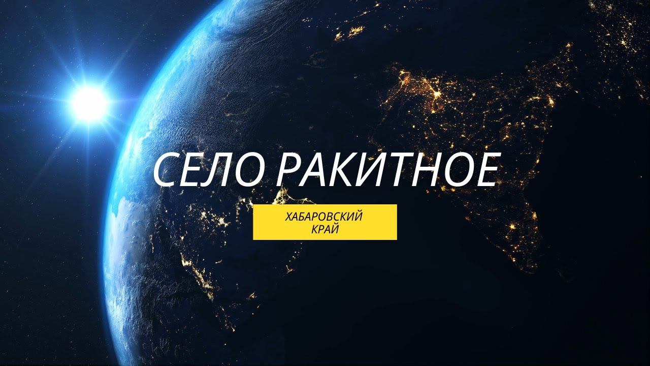 Село Ракитное — спутник Хабаровска